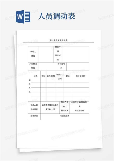 调动人员情况登记表Word模板下载 编号lbgxammw 熊猫办公