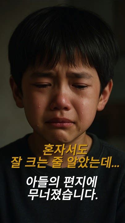 혼자서도 잘 크는 줄 알았는데 아들의 편지에 무너졌습니다 슬픈이야기 감동 엄마 아빠 Youtube