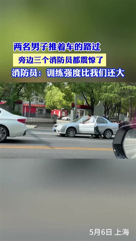 两名男子推着车的路过旁边三个消防员都震惊了消防员训练强度比我们还大