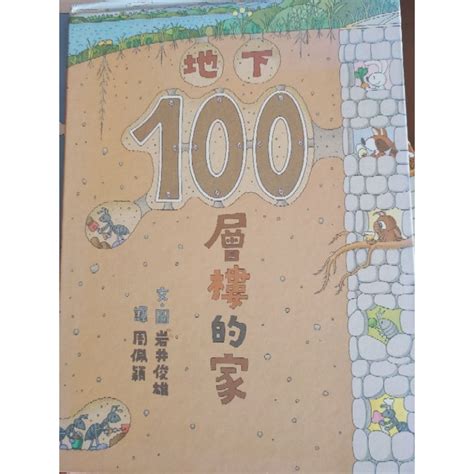 繁體中文版 地下100層樓的家 蝦皮購物