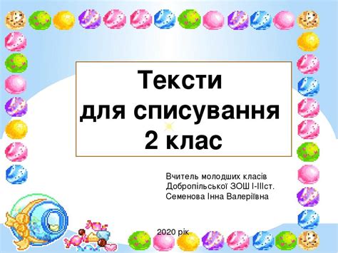 Тексти для списування 2 клас Презентація Дидактичні матеріали