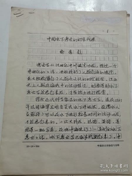 同一来源王俊义1937年出生著名清史专家原人民大学清史所所长中国社科出版社总编旧藏考古学家 俞伟超 1995年 论文中国水下
