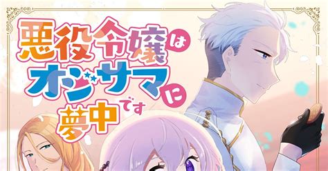 コミカライズ 【2巻発売】悪役令嬢はオジサマに夢中です 落槻あれれのイラスト Pixiv