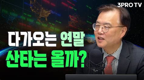 다가오는 연말 산타는 올까 F 하이투자증권 투자전략부 박상현 전문위원 글로벌 이슈체크 Youtube