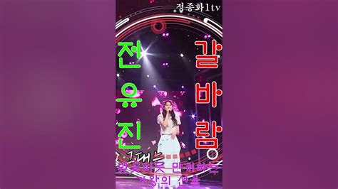 전유진 갈마람 2 벚꽃피듯 만개하는 가왕의 선율 원곡 이선희 작사 정은이 작고 남국인 편곡 김용년 내 작은 가슴
