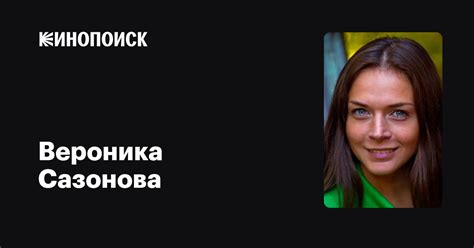 Вероника Сазонова: фильмы, биография, семья, фильмография — Кинопоиск