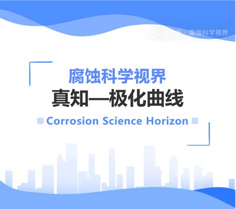 极化曲线：腐蚀研究中的核心手段之一 知乎