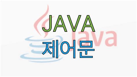 [java] 제어문 if else switch문 정의 및 사용법