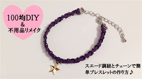 【100均diy＆不用品リメイク】ダイソーのスエード調紐とチェーンで簡単編み込みブレスレットの作り方♪【diy Accessories