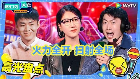 易立競 犀利吐槽馬思純 不懂張愛玲 火力全開吐槽中國男籃 純享 脫口秀大會 影片 腾讯视频 脱口秀大会 乾淨世界