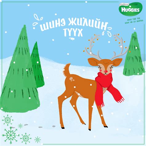 ШИНЭ ЖИЛИЙН БУГА Өвлийн өвгөн аав 8 Huggies Mongolia