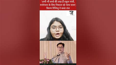 अभी भी बच्चे की तरह हैं राहुल गांधी मनोरंजन के लिए निकाल रहे न्याय