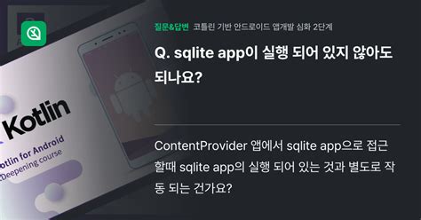 sqlite app이 실행 되어 있지 않아도 되나요 인프런 커뮤니티 질문and답변
