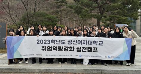 성신여대 대학일자리플러스센터 ‘2023 취업역량강화 실전캠프 성료