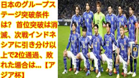 日本のグループステージ突破条件は？ 首位突破は消滅、次戦インドネシアに引き分け以上で2位通過、敗れた場合は【アジア杯】 Youtube
