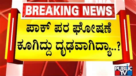 ಪಾಕ್ ಪರ ಘೋಷಣೆ ಕೂಗಿದ್ದು ದೃಢವಾಗಿದ್ಯಾ Pakistan Zindabad Slogan At