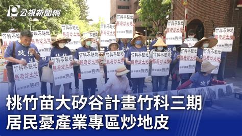 桃竹苗大矽谷計畫竹科三期 居民憂產業專區炒地皮20240419 公視晚間新聞 YouTube