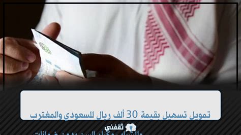 تمويل تسهيل بقيمة 30 ألف ريال للسعودي والمغترب وللشباب وكبار السن بدون