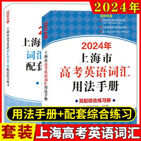 2024 上海市英语考纲词汇用法手册配套综合练习答案套装考考例句中译上海高考