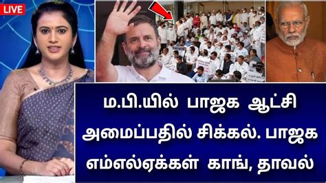 🔴live திடீர் திருப்பம் பாஜக ஆட்சி வாபஸ் ஜனாதிபதி அதிரடி