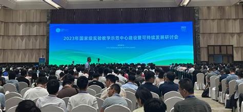 食品科学与工程国家级实验教学示范中心教师参加2023年国家级实验教学示范中心建设暨可持续发展研讨会