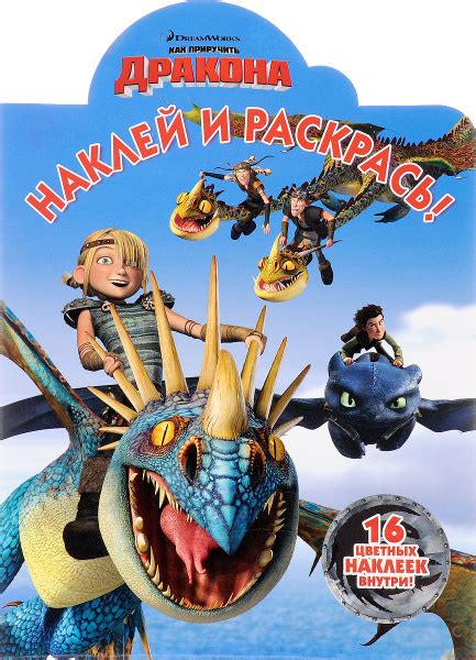 Как приручить дракона Всадники Олуха Наклей и раскрась купить с доставкой по выгодным ценам