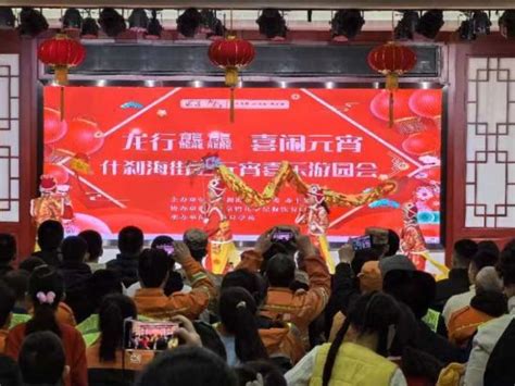 龙行龘龘 喜闹元宵元宵喜乐游园会在什刹海举办 中新社 北京分社