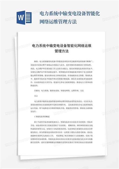 电力系统中输变电设备智能化网络运维管理方法Word模板下载 编号qwpdzpgw 熊猫办公