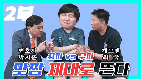 좌파vs우파 맞짱뜬다 2부 Youtube