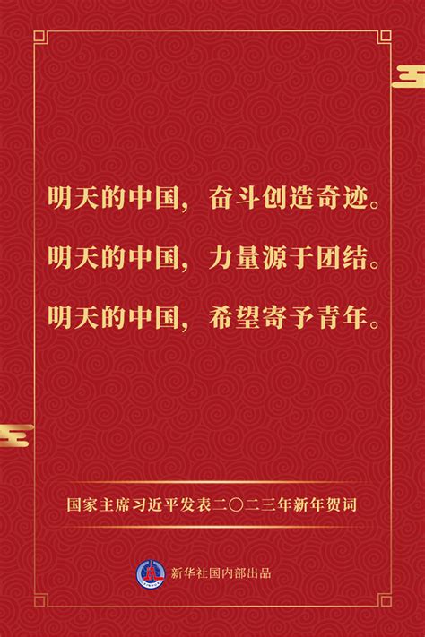 国家主席习近平发表二〇二三年新年贺词，一起来看金句 新华网