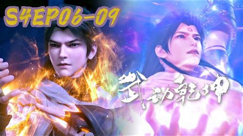 🎆武动乾坤第四季ep06 09 林动吞噬祖符灭掉阴傀宗，山洞寻觅腾刹藏匿的血灵傀！ Martial Universe Chinese