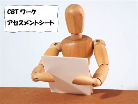 認知行動療法のアセスメントシートを自己ワークで作成