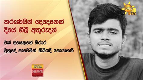 තරුණයින් දෙදෙනෙක් දියේ ගිලී අතුරුදන් එක් අයෙකුගේ සිරුර මුහුදේ