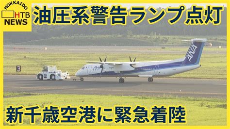 油圧系の警告ランプが点灯 全日空機が新千歳空港に緊急着陸 乗客乗員けがなし Youtube