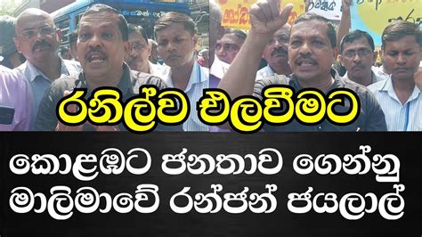 රනිල්ව එලවීමට කොළඹට ජනතාව ගෙන්නු මාලිමාවේ රන්ජන් ජයලාල් Youtube