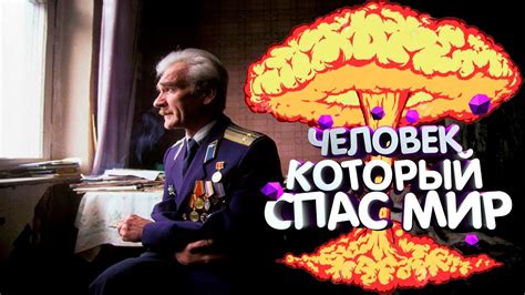 ЧЕЛОВЕК КОТОРЫЙ СПАС МИР! | ЧЕЛОВЕК КОТОРЫЙ СПАС ЧЕЛОВЕЧЕСТВО ...