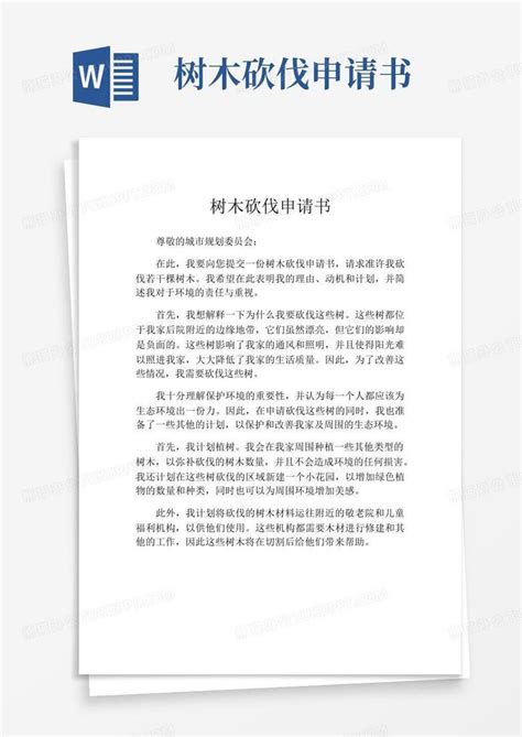 树木砍伐申请书word模板下载编号qvreozbd熊猫办公