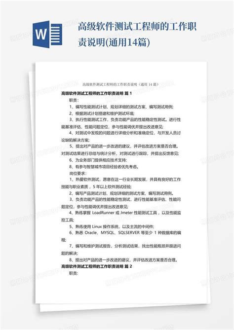 高级软件测试工程师的工作职责说明通用14篇word模板下载编号qwjnooxv熊猫办公