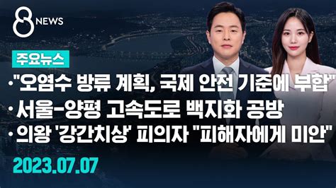 8뉴스 예고 오염수 방류 계획 국제 안전 기준에 부합 등