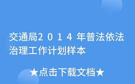 交通局2014年普法依法治理工作计划样本