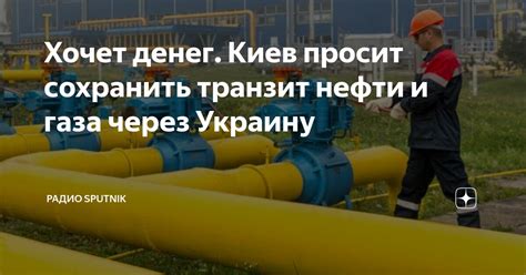 Хочет денег Киев просит сохранить транзит нефти и газа через Украину