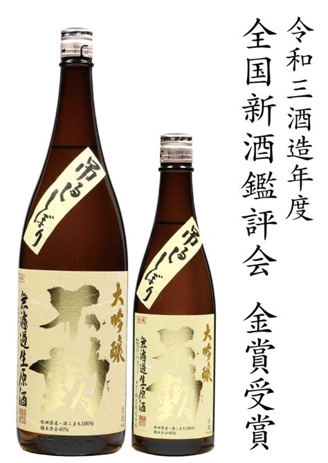 令和3酒造年度 全国新酒鑑評会で金賞受賞 仁勇不動醸造元 鍋店株式会社