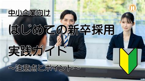 中小企業向け はじめて新卒採用をするときの注意点とポイント 中小企業向け人事評価制度・賃金制度の設計、導入コンサル｜ヒューマンリソース