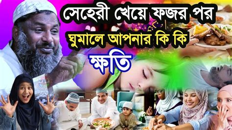 সেহরি খেয়ে ফজর পর ঘুমালে আপনার কি কি ক্ষতি নুর মোহাম্মদ খাতির