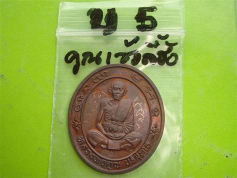 เหรียญหลวงพ่อคูณ รุ่นคูณเซ้งลี้ฮ้อ ออกวัดบ้านไร่ปี37 เนื้อทองแดง สภาพ
