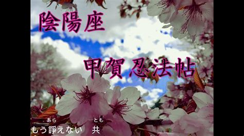 生演奏カラオケ 陰陽座 甲賀忍法帖 歌詞付き Youtube