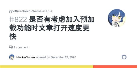 是否有考虑加入预加载功能时文章打开速度更快 · Issue 822 · Ppofficehexo Theme Icarus · Github