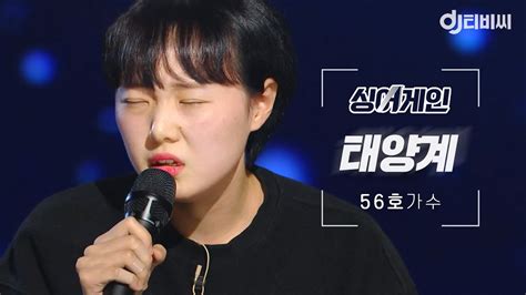 Dj티비씨 싱어게인 56호 가수🎤 태양계 ♬ Singagain Dj티비씨 Youtube