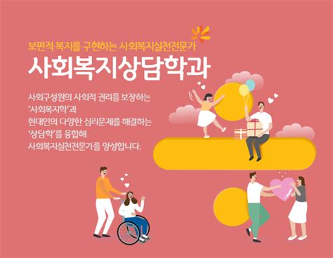 사회복지상담학과