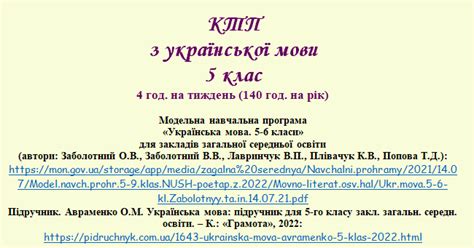 Орієнтовне календарно тематичне планування з української мови 5 клас НУШ на І СЕМЕСТР автори